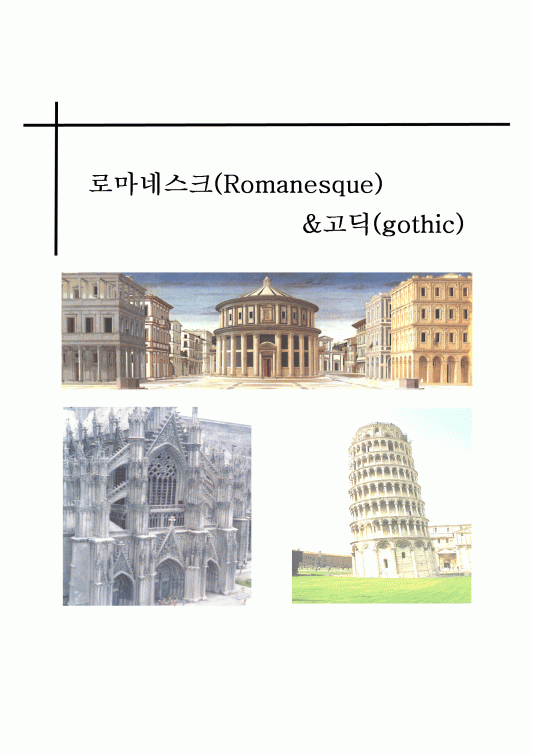 로마네스크(Romanesque) & 고딕(gothic)