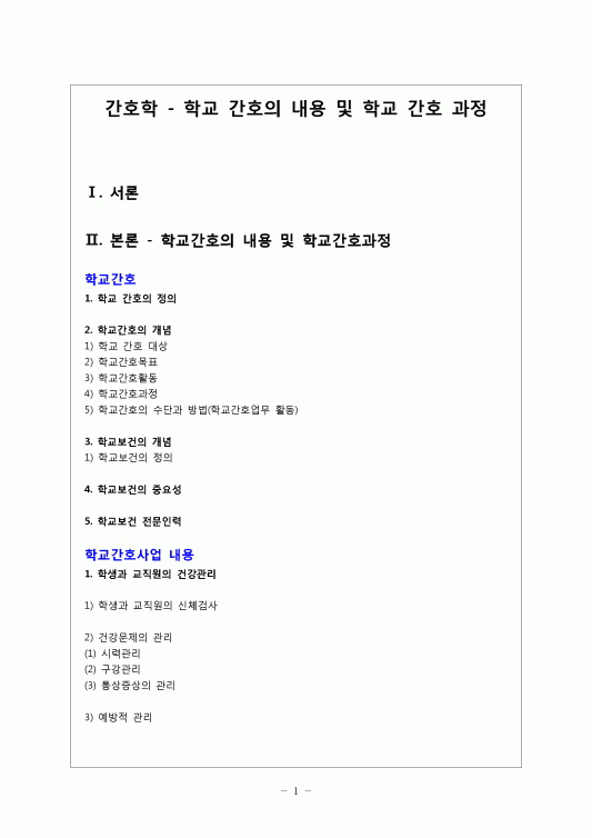 간호학 - 학교 간호의 내용 및 학교 간호 과정