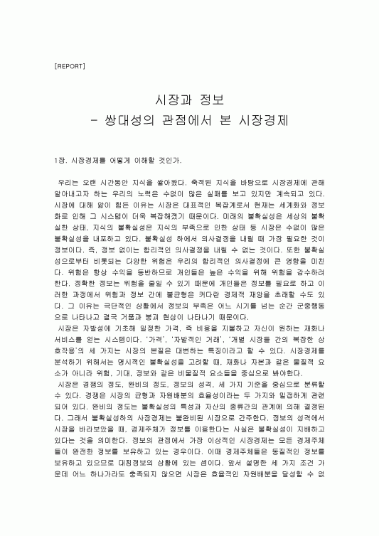 [서평/독후감] 시장과 정보 - 쌍대성의 관점에서 본 시장경제