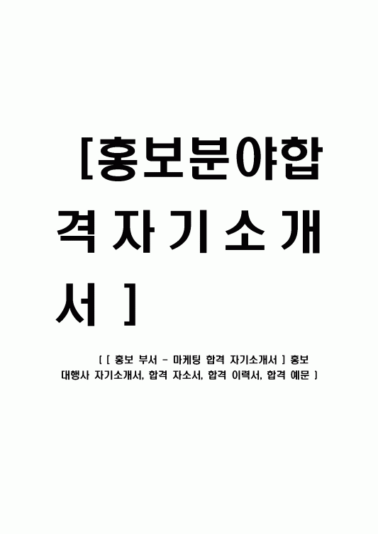 [ 홍보 부서 - 마케팅 합격 자기소개서 ] 홍보 대행사 자기소개서, 합격 자소서, 합격 이력서, 합격 예문