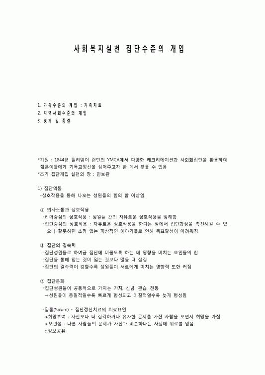 사회복지실천 집단수준의 개입