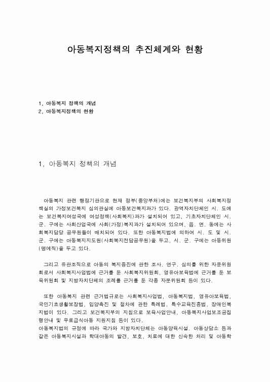 아동복지정책의 추진체계와 현황