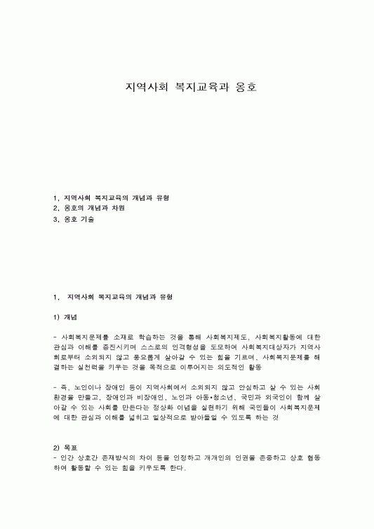 지역사회 복지교육과 옹호