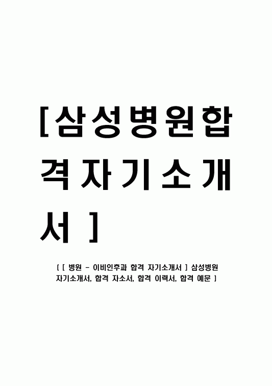 [ 병원 - 이비인후과 합격 자기소개서 ] 삼성병원 자기소개서, 합격 자소서, 합격 이력서, 합격 예문