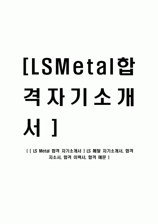 [ LS Metal 합격 자기소개서 ] LS 메탈 자기소개서, 합격 자소서, 합격 이력서, 합격 예문