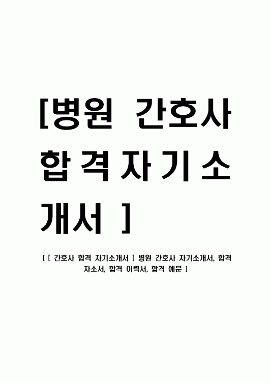 [ 간호사 합격 자기소개서 ] 병원 간호사 자기소개서, 합격 자소서, 합격 이력서, 합격 예문