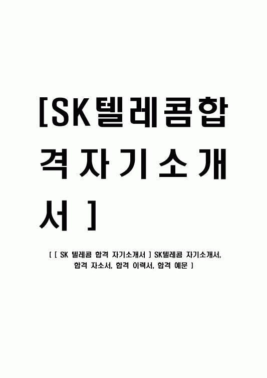 [ SK 텔레콤 합격 자기소개서 ] SK텔레콤 자기소개서, 합격 자소서, 합격 이력서, 합격 예문