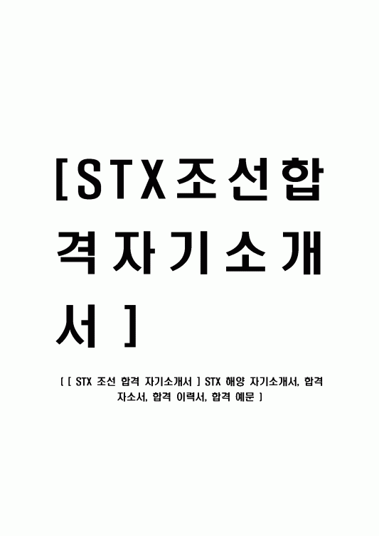 [ STX 조선 합격 자기소개서 ] STX 해양 자기소개서, 합격 자소서, 합격 이력서, 합격 예문