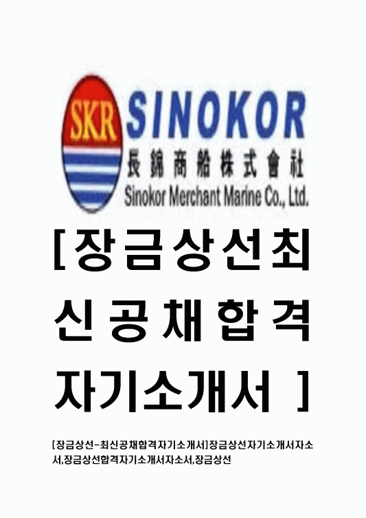 [ 장금상선 -최신공채 합격자기소개서 ] 장금상선 자기소개서, 합격 자소서, 합격 이력서, 합격 예문