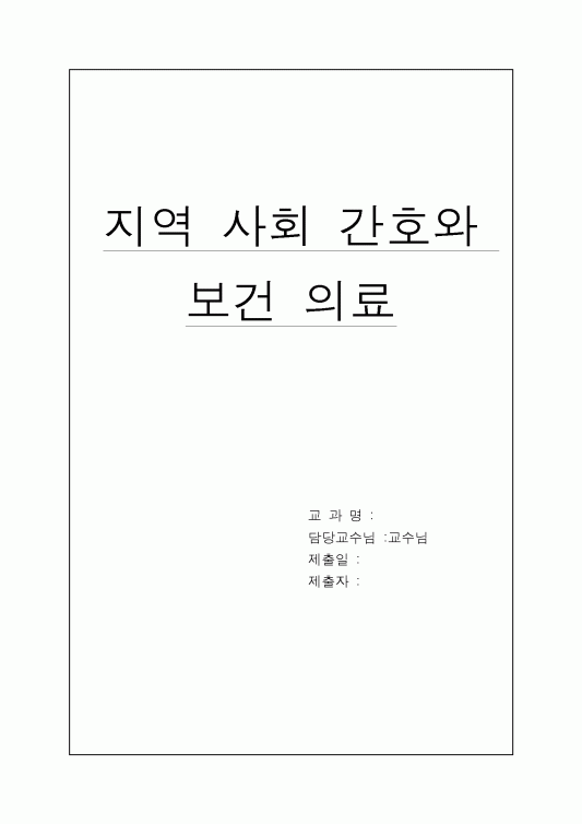 지역 사회 간호와 보건 의료