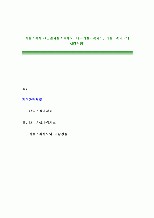 기점가격제도(단일기점가격제도, 다수기점가격제도, 기점가격제도와 시장경쟁)