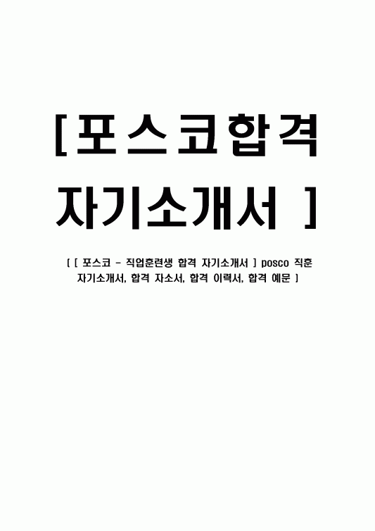 [ 포스코 - 직훈 합격 자기소개서 ] posco 직훈 자기소개서, 합격 자소서, 합격 이력서, 합격 예문