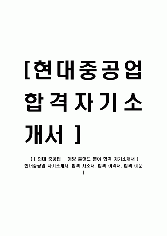 [ 현대 중공업 - 해양 플랜트 분야 합격 자기소개서 ] 현대중공업 자기소개서, 합격 자소서, 합격 이력서, 합격 예문