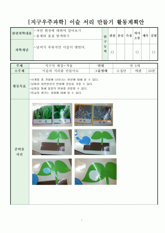 [지구우주과학] 이슬 서리 만들기 활동계획안