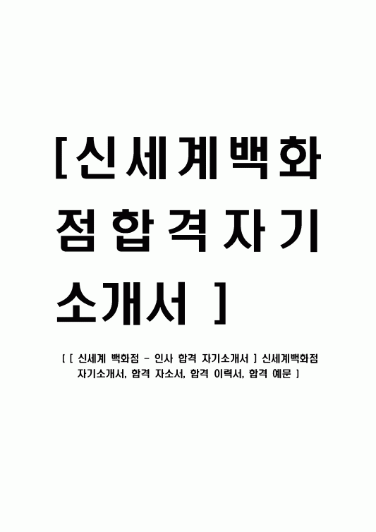 [일반사무직] [ 신세계 백화점 - 인사 합격 자기소개서 ] 신세계백화점 자기소개서, 합격 자소서, 합격 이력서, 합격 예문