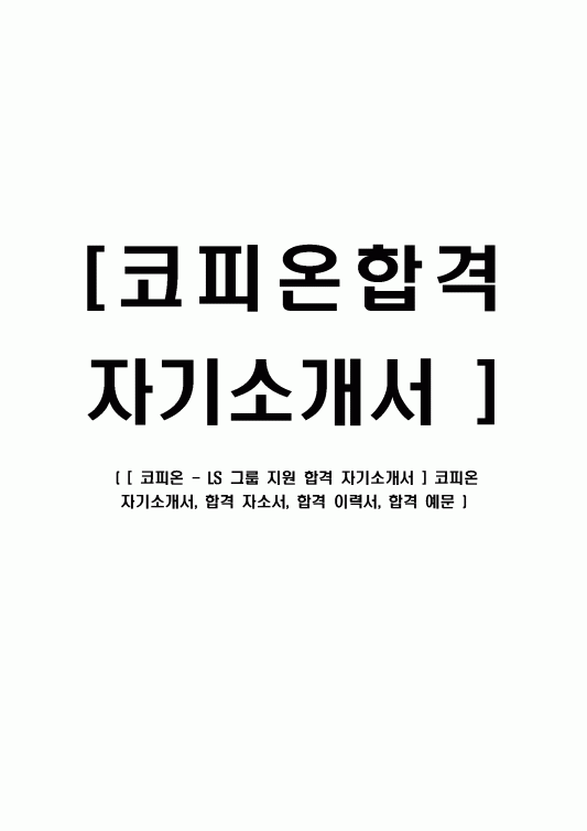 [ 코피온 - LS 그룹 지원 합격 자기소개서 ] 코피온 자기소개서, 합격 자소서, 합격 이력서, 합격 예문