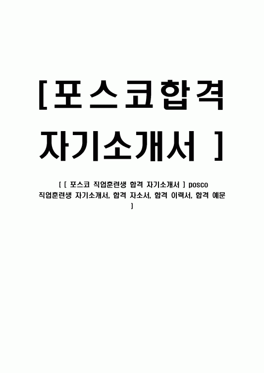 [ 포스코 직업훈련생 합격 자기소개서 ] posco 직업훈련생 자기소개서, 합격 자소서, 합격 이력서, 합격 예문