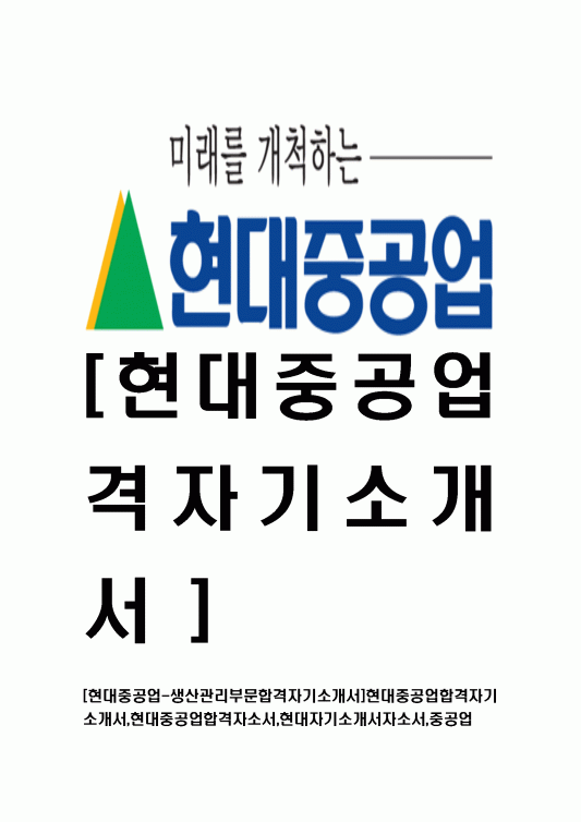 [현대중공업-생산관리부문합격자기소개서] 현대 중공업 합격 자기소개서, 합격 자소서, 합격 이력서, 합격 예문