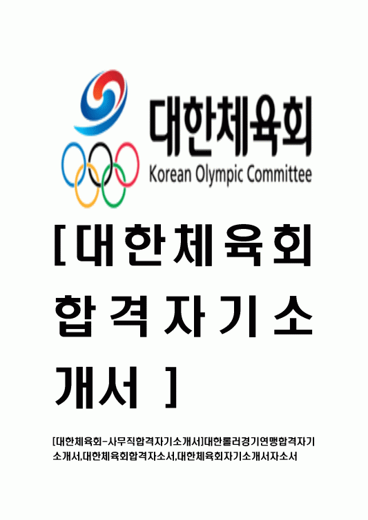 [대한체육회-사무직합격자기소개서] 대한롤러경기연맹 합격 자기소개서, 합격 자소서, 합격 이력서, 합격 예문