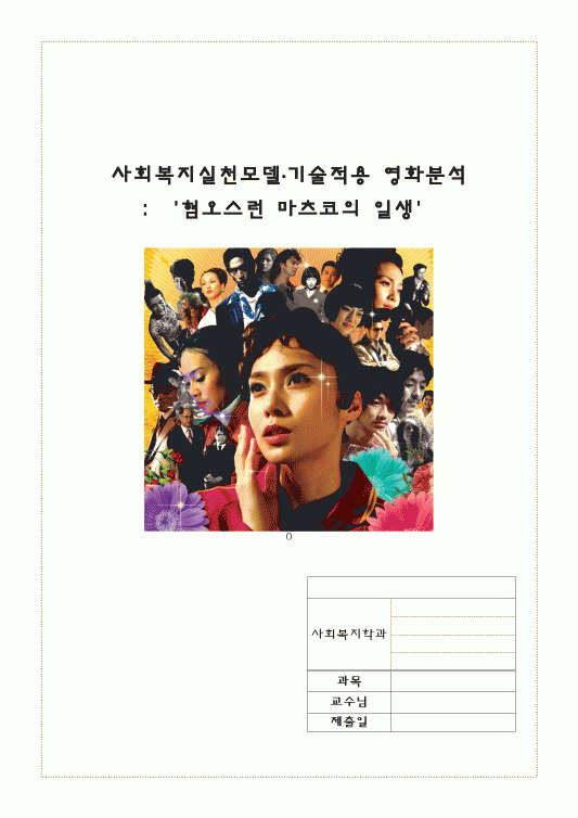 [사회복지 실천모델 기술] 사회복지 실천 모델 기술을 적용하여 영화분석 : 혐오스런 마츠코의 일생 영화 분석 - 사정과 계획, 평가