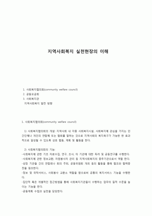 지역사회복지 실천현장의 이해