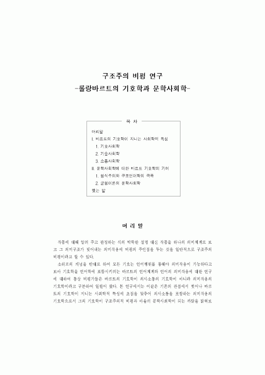 롤랑바르트의 기호학과 문학사회학