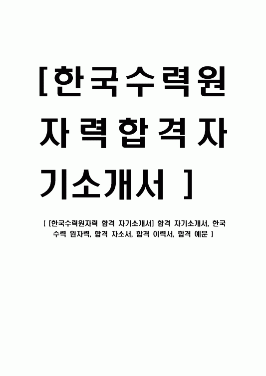 [한국수력원자력 합격 자기소개서] 합격 자기소개서, 한국 수력 원자력, 합격 자소서, 합격 이력서, 합격 예문