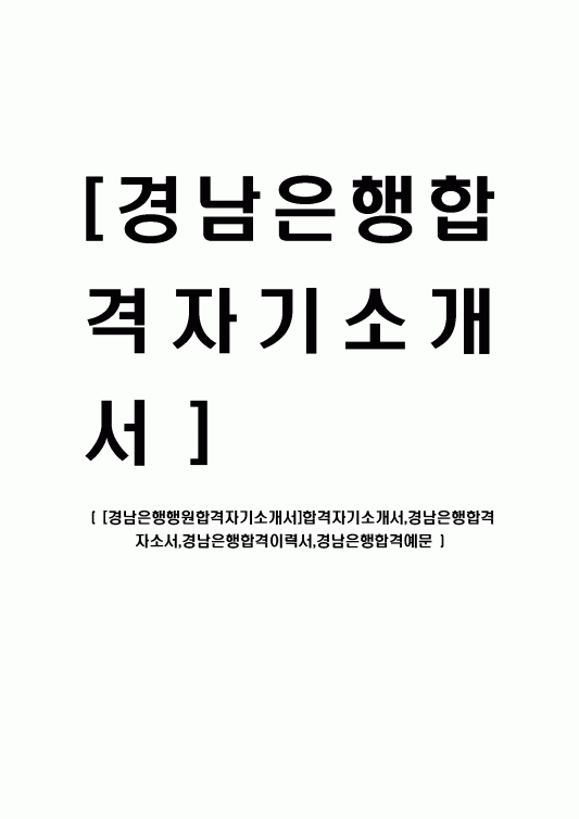 [경남은행 - 행원 합격 자기소개서] 합격 자기소개서, 경남 은행, 합격 자소서, 합격 이력서, 합격 예문