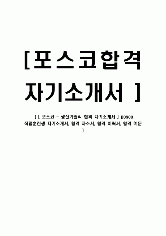 [ 포스코 - 생산기술직 합격 자기소개서 ] posco 직업훈련생 자기소개서, 합격 자소서, 합격 이력서, 합격 예문