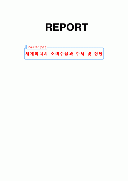 [에너지시스템공학] 세계에너지 소비 수급과 추세 및 전망