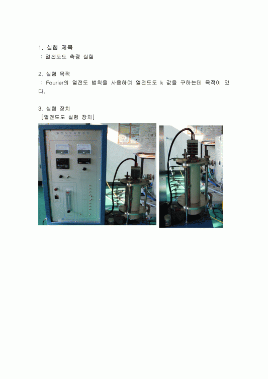 열전도도 측정 실험