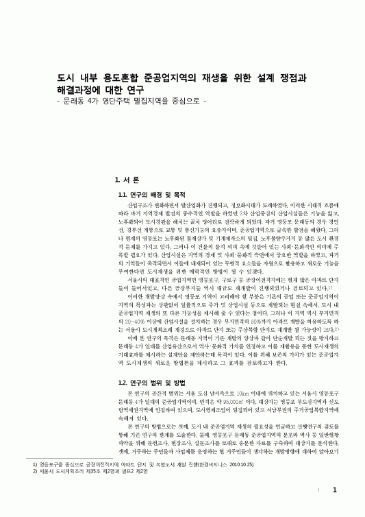 도시 내부 용도혼합 준공업지역의 재생을 위한 설계 쟁점과 해결과정에 대한 연구