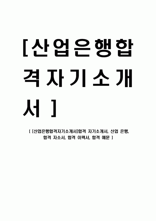 [산업은행합격자기소개서]합격 자기소개서, 산업 은행, 합격 자소서, 합격 이력서, 합격 예문