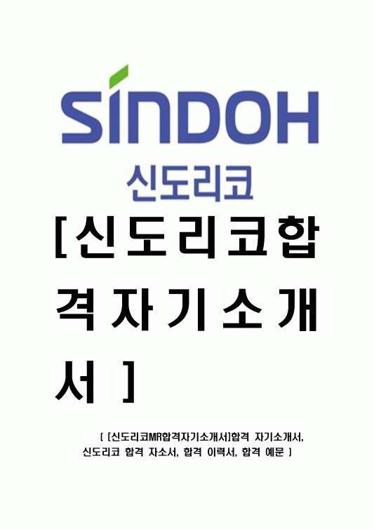 [신도리코- MR최신공채합격자기소개서] 자기소개서, 신도리코, 합격 자소서, 합격 이력서, 합격 예문