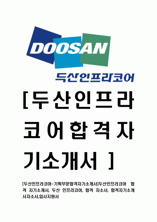 [두산인프라코어-최신합격자기소개서] 합격 자기소개서, 두산 인프라코어, 합격 자소서, 합격 이력서, 합격 예문