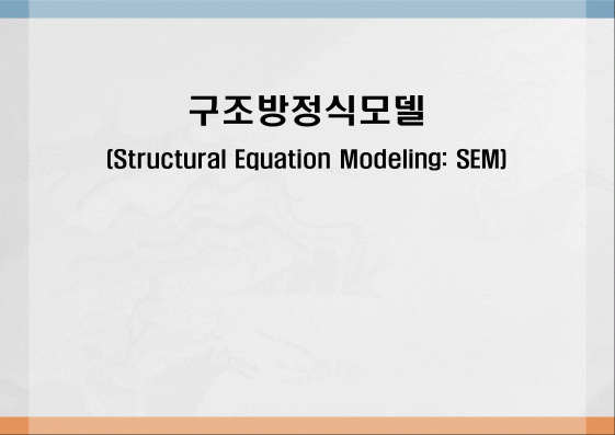 176.구조방정식모델(Structural Equation Modeling: SEM)_AMOS18_SEM_인과관계분석_구조방정식모델_구조방정식모형