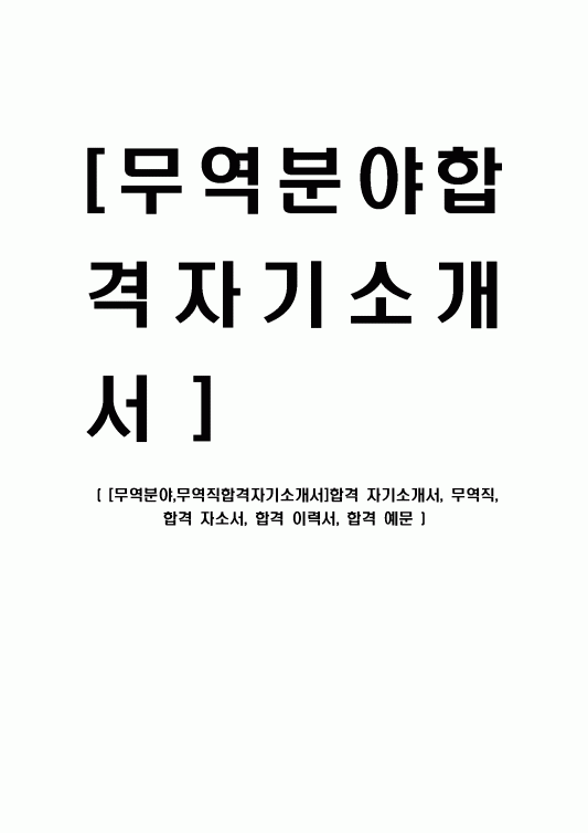 [무역분야,무역직합격자기소개서]합격 자기소개서, 무역직, 합격 자소서, 합격 이력서, 합격 예문