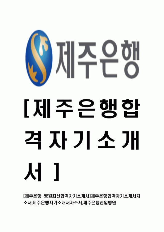 [제주은행- 행원최신공채합격자기소개서] 합격 자기소개서, 제주 은행, 합격 자소서, 합격 이력서, 합격 예문