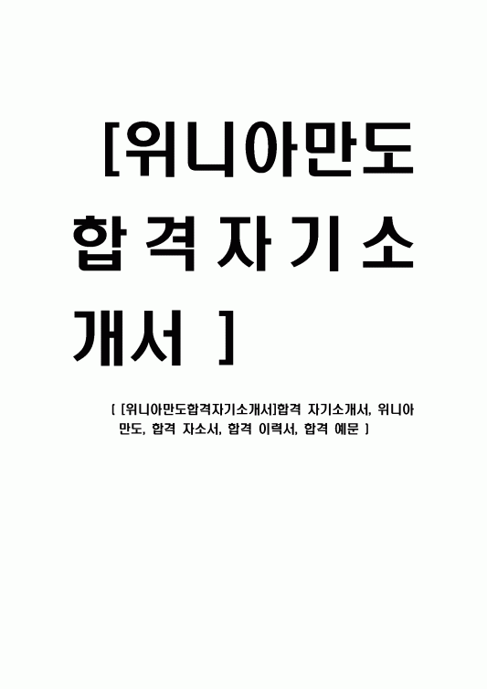 [위니아만도 합격 자기소개서] 합격 자기소개서, 위니아 만도, 합격 자소서, 합격 이력서, 합격 예문