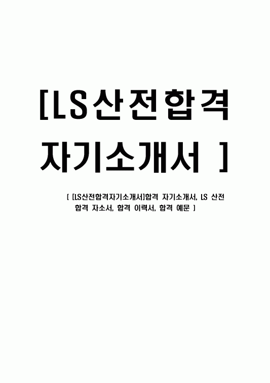 [LS산전합격 자기소개서] 합격 자기소개서, LS 산전 합격 자소서, 합격 이력서, 합격 예문