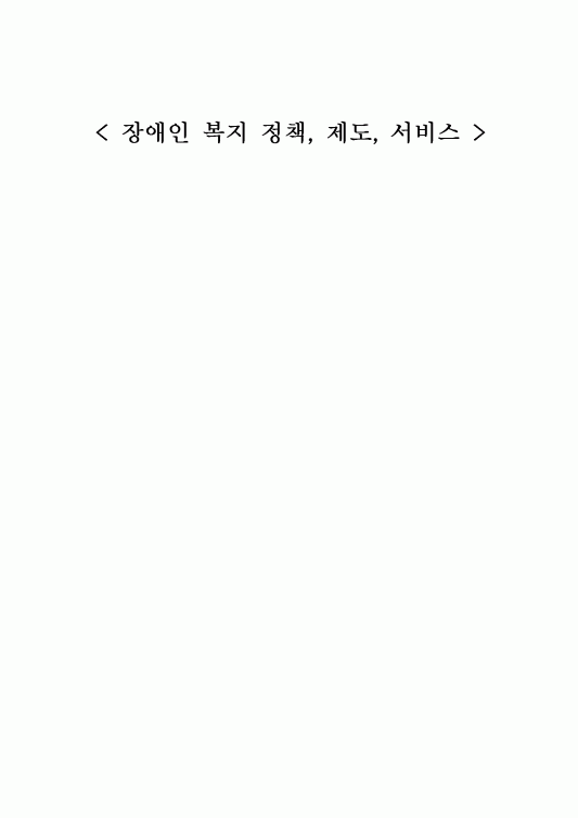 장애인 복지정책, 제도, 서비스