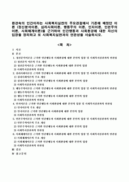 환경속의 인간이라는 사회복지실천의 관점에서(정신분석,심리사회,행동주의,인지,인본주의,사회체계이론)을 근거로 인간행동과사회환경에 대한 입장