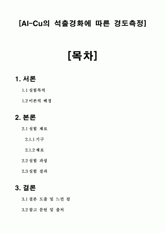 [신소재공학] Al-Cu의 석출경화에 따른 경도측정