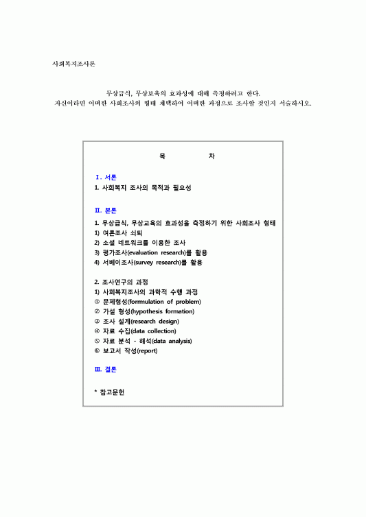 [사회복지조사론] 무상급식, 무상보육의 효과성에 대해