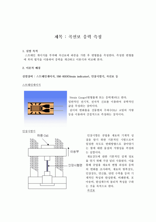 [실험보고서] 곡선보 응력 측정 - 스트레인 게이지를 부착해 곡선보에 하중을 가한 후 변형률을 측정한다. 측정한 변형률    에 훅의 법칙을 이용하여 응력을 계산하고 이론식과 비교해 본다