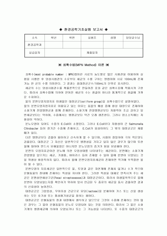 [환경미생물 실험]  최확수법(MPN Method)