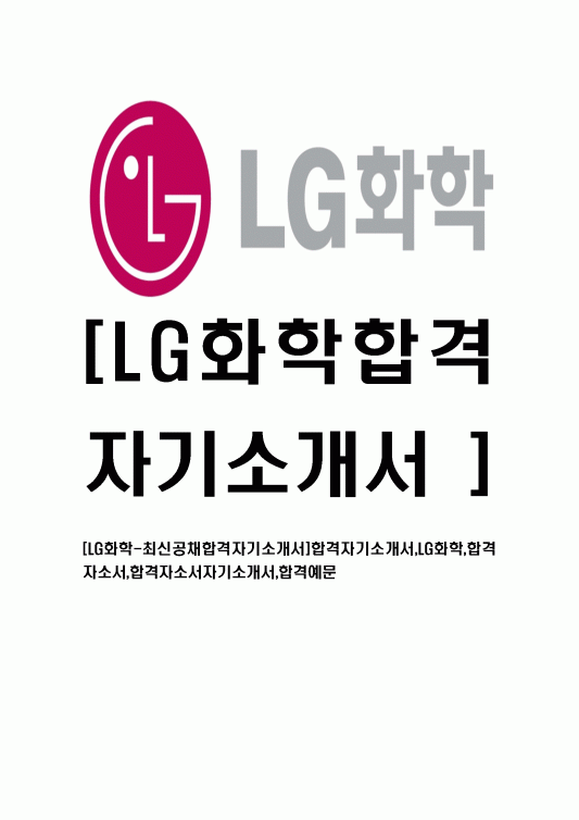 [LG화학-최신공채합격자기소개서] 합격 자기소개서, LG 화학, 합격 자소서, 합격 이력서, 합격 예문