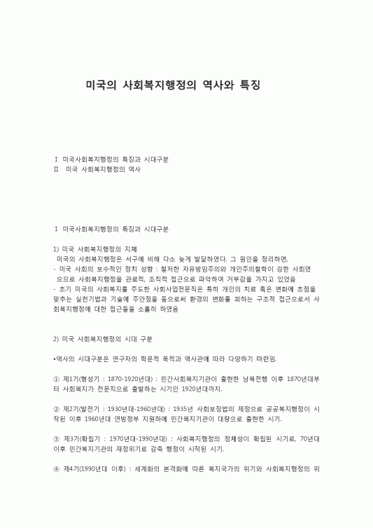 미국의 사회복지행정의 역사와 특징