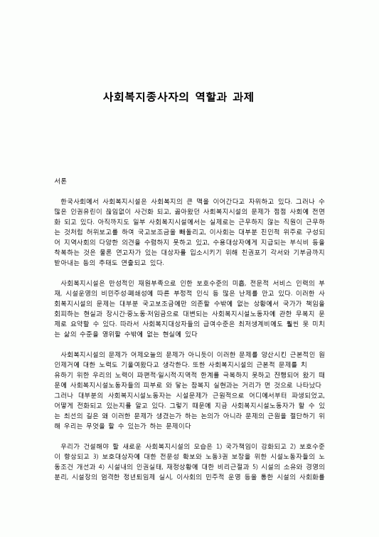 사회복지종사자의 역할과 과제