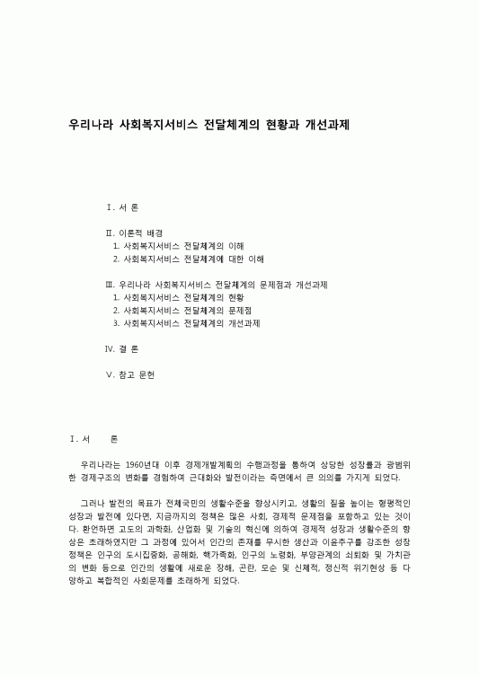 우리나라 사회복지서비스 전달체계의 현황과 개선과제